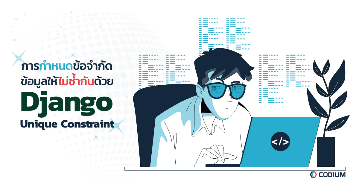 การกำหนดข้อจำกัดข้อมูลให้ไม่ซ้ำกันด้วย Django Unique Constraint